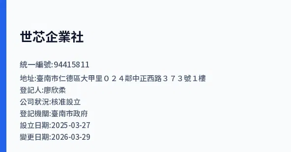 世芯企業社的照片-統編 94415811(臺南市) 公司登記資料與營業項目詳細圖表