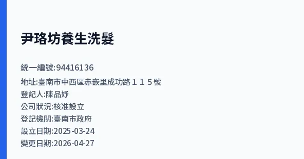 尹珞坊養生洗髮的照片-統編 94416136(臺南市) 公司登記資料與營業項目詳細圖表