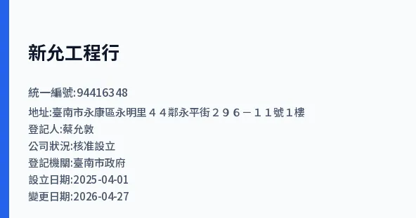新允工程行的照片-統編 94416348(臺南市) 公司登記資料與營業項目詳細圖表