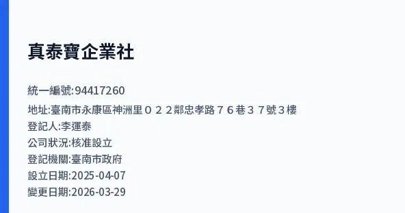 真泰寶企業社的照片-統編 94417260(臺南市) 公司登記資料與營業項目詳細圖表