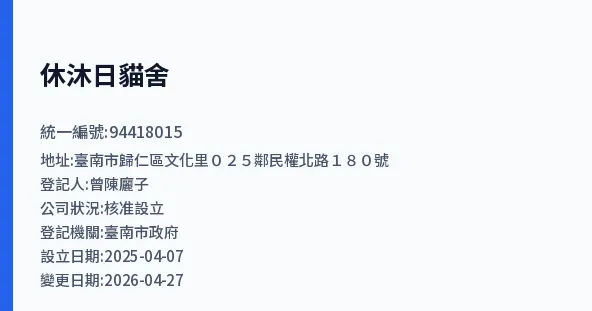 休沐日貓舍的照片-統編 94418015(臺南市) 公司登記資料與營業項目詳細圖表