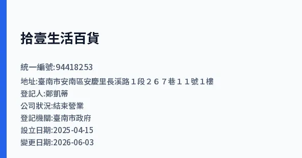 拾壹生活百貨的照片-統編 94418253(臺南市) 公司登記資料與營業項目詳細圖表
