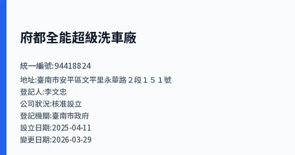 府都全能超級洗車廠的照片-統編 94418824(臺南市) 公司登記資料與營業項目詳細圖表