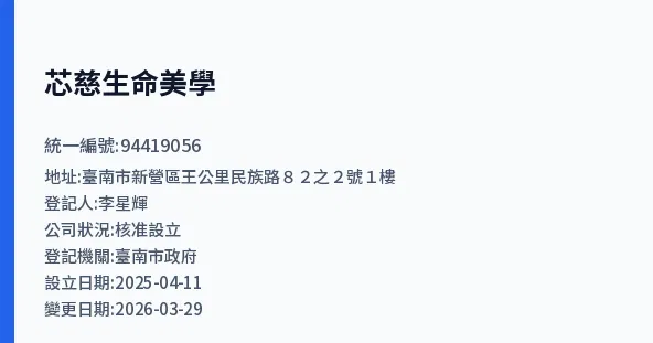 芯慈生命美學的照片-統編 94419056(臺南市) 公司登記資料與營業項目詳細圖表