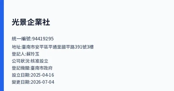 光景企業社的照片-統編 94419295(臺南市) 公司登記資料與營業項目詳細圖表