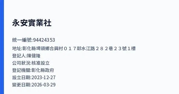 永安實業社的照片-統編 94424353(彰化縣) 公司登記資料與營業項目詳細圖表