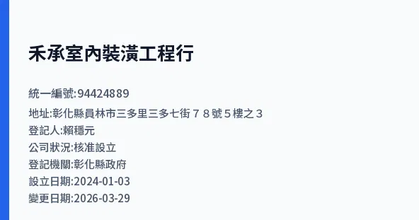 禾承室內裝潢工程行的照片-統編 94424889(彰化縣) 公司登記資料與營業項目詳細圖表