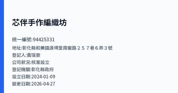 芯伴手作編織坊的照片-統編 94425331(彰化縣) 公司登記資料與營業項目詳細圖表