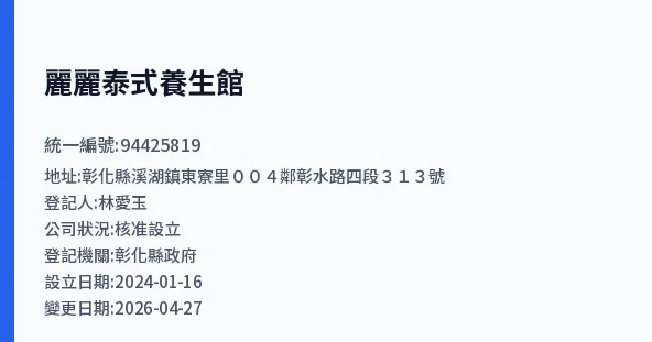 麗麗泰式養生館的照片-統編 94425819(彰化縣) 公司登記資料與營業項目詳細圖表