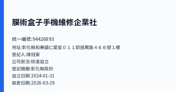 膜術盒子手機維修企業社的照片-統編 94426893(彰化縣) 公司登記資料與營業項目詳細圖表