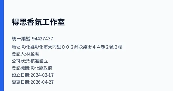 得思香氛工作室的照片-統編 94427437(彰化縣) 公司登記資料與營業項目詳細圖表