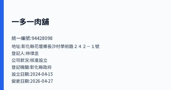 一多一肉舖的照片-統編 94428098(彰化縣) 公司登記資料與營業項目詳細圖表