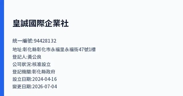 皇誠國際企業社的照片-統編 94428132(彰化縣) 公司登記資料與營業項目詳細圖表