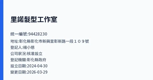 里諾髮型工作室的照片-統編 94428230(彰化縣) 公司登記資料與營業項目詳細圖表
