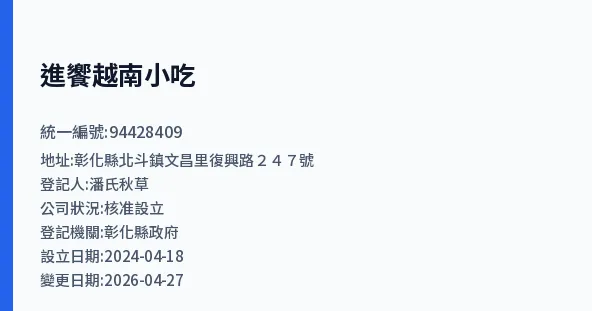 進饗越南小吃的照片-統編 94428409(彰化縣) 公司登記資料與營業項目詳細圖表