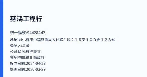 赫鴻工程行的照片-統編 94428442(彰化縣) 公司登記資料與營業項目詳細圖表