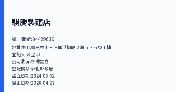 騏勝製麵店的照片-統編 94429619(彰化縣) 公司登記資料與營業項目詳細圖表