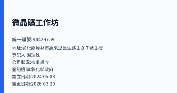 微晶礦工作坊的照片-統編 94429759(彰化縣) 公司登記資料與營業項目詳細圖表