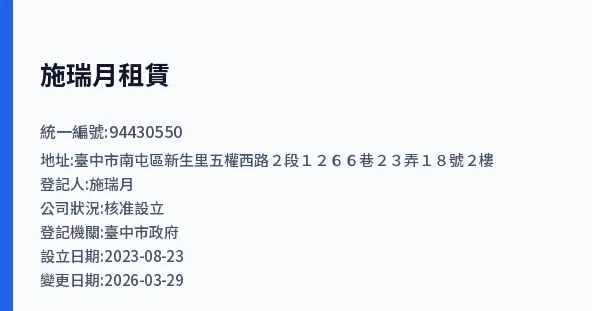 施瑞月租賃的照片-統編 94430550(臺中市) 公司登記資料與營業項目詳細圖表