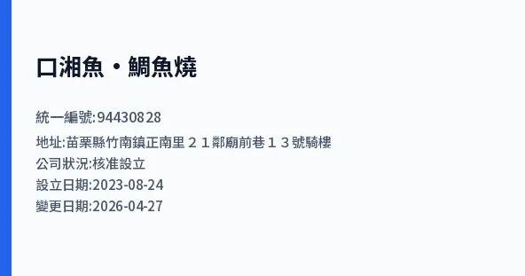 口湘魚‧鯛魚燒的照片-統編 94430828(苗栗縣) 公司登記資料與營業項目詳細圖表
