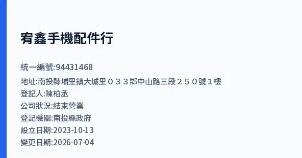 宥鑫手機配件行的照片-統編 94431468(南投縣) 公司登記資料與營業項目詳細圖表