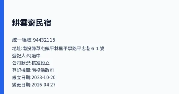 耕雲齋民宿的照片-統編 94432115(南投縣) 公司登記資料與營業項目詳細圖表