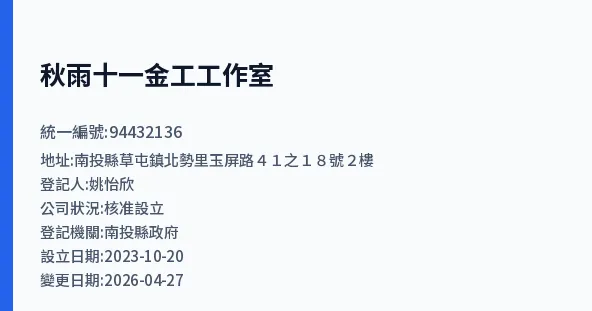 秋雨十一金工工作室的照片-統編 94432136(南投縣) 公司登記資料與營業項目詳細圖表