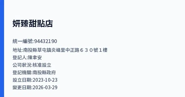 妍臻甜點店的照片-統編 94432190(南投縣) 公司登記資料與營業項目詳細圖表