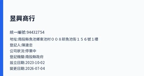 昱興商行的照片-統編 94432754(南投縣) 公司登記資料與營業項目詳細圖表