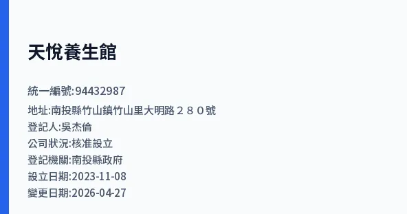 天悅養生館的照片-統編 94432987(南投縣) 公司登記資料與營業項目詳細圖表