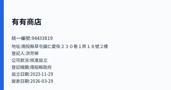 有有商店的照片-統編 94433819(南投縣) 公司登記資料與營業項目詳細圖表