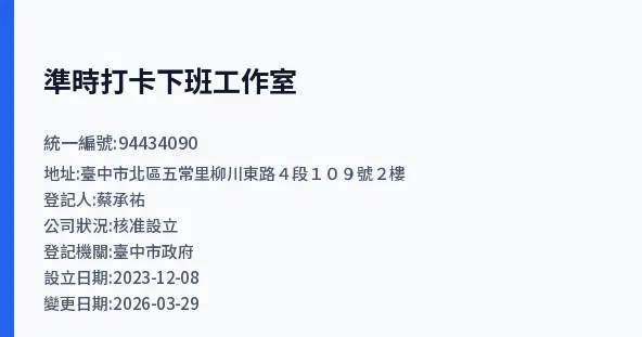 準時打卡下班工作室的照片-統編 94434090(臺中市) 公司登記資料與營業項目詳細圖表