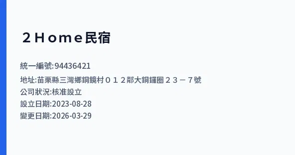 2Home民宿的照片-統編 94436421(苗栗縣) 公司登記資料與營業項目詳細圖表