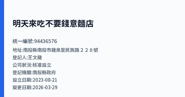 明天來吃不要錢意麵店的照片-統編 94436576(南投縣) 公司登記資料與營業項目詳細圖表