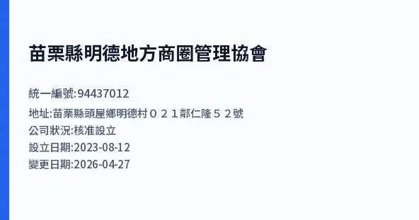 苗栗縣明德地方商圈管理協會的照片-統編 94437012(苗栗縣) 公司登記資料與營業項目詳細圖表