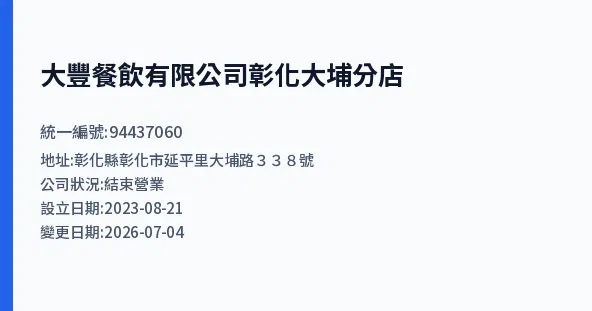 大豐餐飲有限公司彰化大埔分店的照片-統編 94437060(彰化縣) 公司登記資料與營業項目詳細圖表