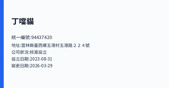 丁噹貓的照片-統編 94437420(雲林縣) 公司登記資料與營業項目詳細圖表