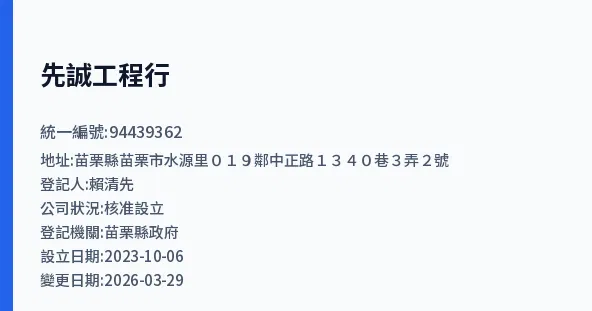 先誠工程行的照片-統編 94439362(苗栗縣) 公司登記資料與營業項目詳細圖表