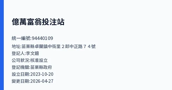 億萬富翁投注站的照片-統編 94440109(苗栗縣) 公司登記資料與營業項目詳細圖表