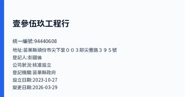 壹參伍玖工程行的照片-統編 94440608(苗栗縣) 公司登記資料與營業項目詳細圖表