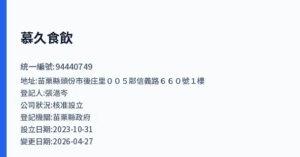 慕久食飲的照片-統編 94440749(苗栗縣) 公司登記資料與營業項目詳細圖表