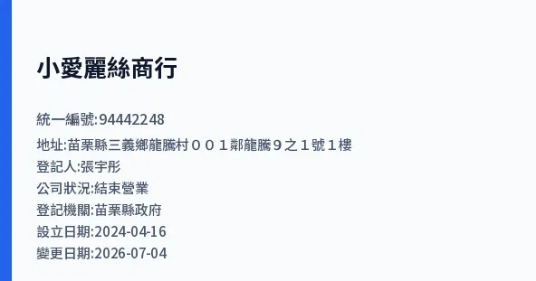 小愛麗絲商行的照片-統編 94442248(苗栗縣) 公司登記資料與營業項目詳細圖表