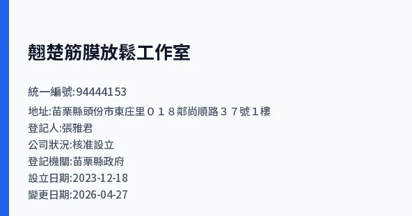 翹楚筋膜放鬆工作室的照片-統編 94444153(苗栗縣) 公司登記資料與營業項目詳細圖表