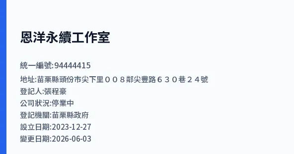 恩洋永續工作室的照片-統編 94444415(苗栗縣) 公司登記資料與營業項目詳細圖表