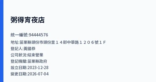粥得宵夜店的照片-統編 94444576(苗栗縣) 公司登記資料與營業項目詳細圖表