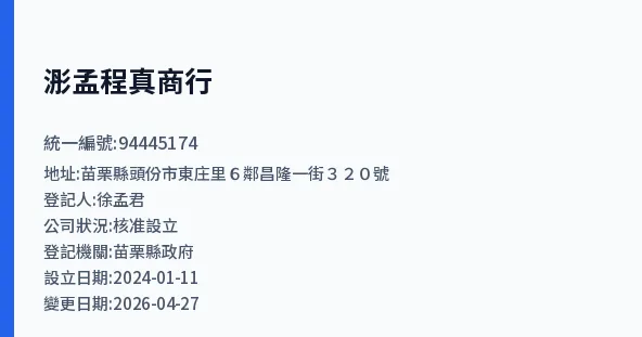 浵孟程真商行的照片-統編 94445174(苗栗縣) 公司登記資料與營業項目詳細圖表