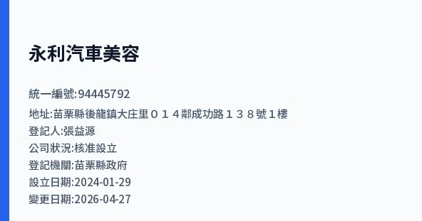 永利汽車美容的照片-統編 94445792(苗栗縣) 公司登記資料與營業項目詳細圖表
