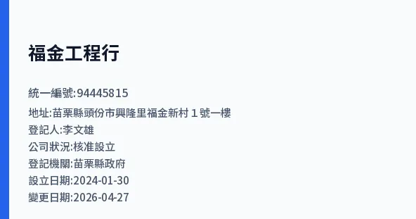 福金工程行的照片-統編 94445815(苗栗縣) 公司登記資料與營業項目詳細圖表