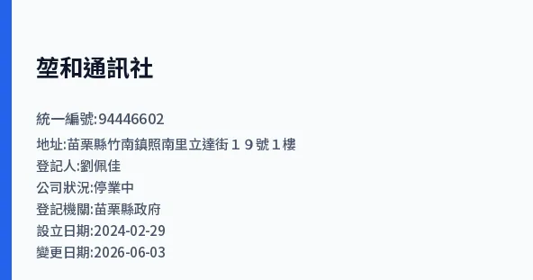 堃和通訊社的照片-統編 94446602(苗栗縣) 公司登記資料與營業項目詳細圖表