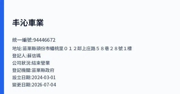 丰沁車業的照片-統編 94446672(苗栗縣) 公司登記資料與營業項目詳細圖表